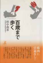 田中尚喜(著者)販売会社/発売会社：幻冬舎/ 発売年月日：2006/01/12JAN：9784344008595