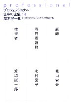 茂木健一郎，NHK「プロフェッショナル」制作班【編】販売会社/発売会社：日本放送出版協会発売年月日：2007/08/27JAN：9784140811993