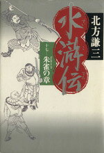 北方謙三(著者)販売会社/発売会社：集英社/ 発売年月日：2005/04/25JAN：9784087747492