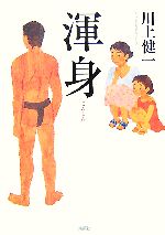 川上健一【著】販売会社/発売会社：集英社/ 発売年月日：2007/08/30JAN：9784087748765