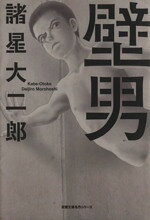 諸星大二郎(著者)販売会社/発売会社：双葉社発売年月日：2007/09/20JAN：9784575726428