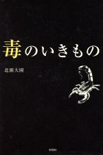 北園大園(著者)販売会社/発売会社：彩図社/ 発売年月日：2007/07/23JAN：9784883926046