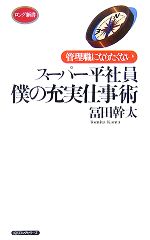 冨田幹太【著】販売会社/発売会社：ロングセラーズ/ 発売年月日：2007/09/01JAN：9784845407910