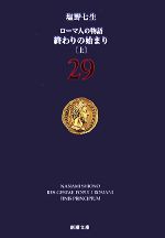 塩野七生(著者)販売会社/発売会社：新潮社発売年月日：2007/08/27JAN：9784101181790