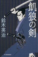 鈴木英治(著者)販売会社/発売会社：角川春樹事務所/ 発売年月日：2001/06/14JAN：9784894568709