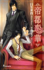 日生水貴(著者),実相寺紫子(著者)販売会社/発売会社：雄飛/雄飛発売年月日：2006/07/01JAN：9784902543513