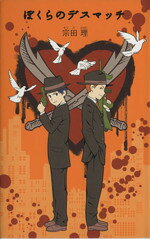 宗田理(著者)販売会社/発売会社：ポプラ社発売年月日：2007/03/12JAN：9784591096734