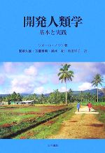 リオールノラン【著】，関根久雄，玉置泰明，鈴木紀，角田宇子【訳】販売会社/発売会社：古今書院/ 発売年月日：2007/09/05JAN：9784772231121
