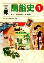 日本近代史研究会【編】販売会社/発売会社：日本図書センター/ 発売年月日：2006/03/25JAN：9784284500098