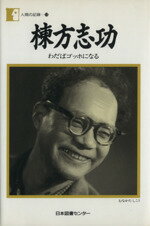 棟方志功(著者)販売会社/発売会社：日本図書センター発売年月日：1997/02/01JAN：9784820542520