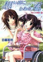 日暮茶坊(著者)販売会社/発売会社：エンターブレイン/ 発売年月日：2003/02/20JAN：9784757713208