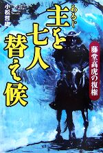 小松哲史【著】販売会社/発売会社：幻冬舎/ 発売年月日：2007/08/30JAN：9784344013704