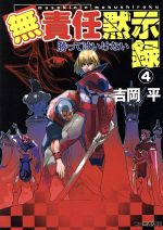 吉岡平(著者),吉崎観音(著者)販売会社/発売会社：エンターブレイン/ 発売年月日：2001/03/01JAN：9784757703582