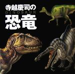 寺越慶司【文・絵】，小畠郁生【監修】販売会社/発売会社：フレーベル館/ 発売年月日：2007/08/31JAN：9784577033944