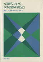 皮膚科東洋医学研究会(著者)販売会社/発売会社：医学書院発売年月日：1994/04/01JAN：9784260133388