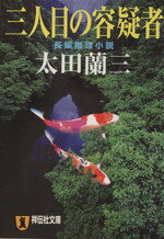 太田蘭三(著者)販売会社/発売会社：祥伝社発売年月日：2002/07/27JAN：9784396330576