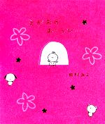 田村みえ【著】販売会社/発売会社：学習研究社/ 発売年月日：2001/04/19JAN：9784052014154