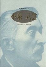 小泉八雲(著者),佐伯彰一,松本健一販売会社/発売会社：日本図書センター発売年月日：1999/04/01JAN：9784820595274