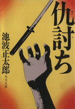 池波正太郎(著者)販売会社/発売会社：角川グループパブリッシング発売年月日：1993/02/20JAN：9784041323113