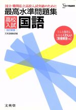 文英堂編集部編(著者)販売会社/発売会社：文英堂/文英堂発売年月日：2005/03/19JAN：9784578382102