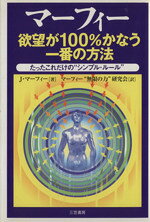 J．マーフィー(著者),マーフィー“無限の力(著者)販売会社/発売会社：三笠書房/ 発売年月日：2002/07/04JAN：9784837956174