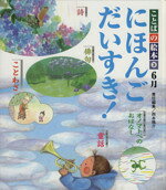 西本鶏介(著者)販売会社/発売会社：チャイルド本社/ 発売年月日：2007/06/01JAN：9784805429457