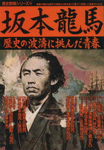 歴史群像編集部(著者)販売会社/発売会社：学習研究社/ 発売年月日：1991/03/01JAN：9784051056087／／付属品〜坂本龍馬の軌跡・坂本龍馬人脈図付