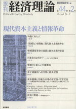 経済理論学会(著者)販売会社/発売会社：桜井書店発売年月日：2007/07/19JAN：9784921190934