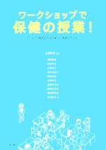 上條晴夫【編著】，足助麻理，岩間千恵，上野弘子，及川比呂子，桑原朱美，古角好美，酒井はるみ，柴崎卓巳子，田村砂弥香，辻本祐子【著】販売会社/発売会社：東山書房/ 発売年月日：2007/08/23JAN：9784827814286