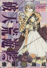 遠藤海成(著者)販売会社/発売会社：一迅社発売年月日：2003/02/25JAN：9784758050142／／付属品〜卓上カレンダー付