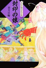 香月日輪(著者)販売会社/発売会社：理論社発売年月日：2007/09/01JAN：9784652079072