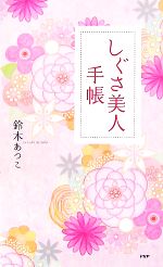 鈴木あつこ(著者)販売会社/発売会社：PHP研究所/ 発売年月日：2007/09/05JAN：9784569694474
