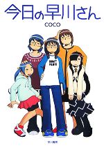 coco(著者)販売会社/発売会社：早川書房発売年月日：2007/09/08JAN：9784152088550