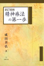 成田善弘(著者)販売会社/発売会社：金剛出版発売年月日：2007/09/30JAN：9784772409940