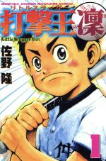 佐野隆(著者)販売会社/発売会社：講談社発売年月日：2004/09/17JAN：9784063709551