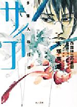大塚英志(著者)販売会社/発売会社：角川書店/ 発売年月日：2003/05/25JAN：9784044191153