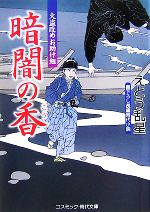 えとう乱星【著】販売会社/発売会社：コスミック出版/ 発売年月日：2007/09/25JAN：9784774721569