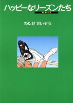 わたせせいぞう(著者)販売会社/発売会社：光文社発売年月日：1987/12/16JAN：9784334921453