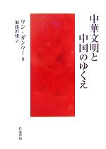 ワンガンウー【著】，加藤幹雄【訳】販売会社/発売会社：岩波書店発売年月日：2007/09/20JAN：9784000238410