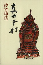 佐竹申伍(著者)販売会社/発売会社：青樹社発売年月日：1982/01/01JAN：9784791301577