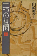 山崎豊子(著者)販売会社/発売会社：新潮社発売年月日：1983/07/20JAN：9784103228103