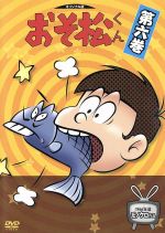 赤塚不二夫（原作）販売会社/発売会社：株式会社スバック(株式会社トーン)発売年月日：2006/12/01JAN：4960469043405