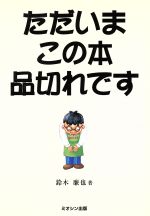 鈴木廉也(著者)販売会社/発売会社：ミオシン出版発売年月日：1998/11/01JAN：9784887018419