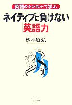 松本道弘【著】販売会社/発売会社：たちばな出版発売年月日：2007/09/20JAN：9784813320876