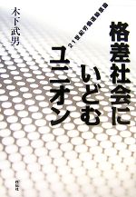 木下武男【著】販売会社/発売会社：花伝社/共栄書房発売年月日：2007/09/20JAN：9784763405012