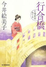 今井絵美子【著】販売会社/発売会社：角川春樹事務所発売年月日：2007/09/14JAN：9784758433075