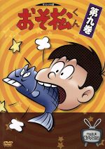 赤塚不二夫（原作）販売会社/発売会社：株式会社スバック(株式会社トーン)発売年月日：2006/12/01JAN：4960469043436