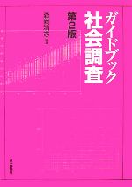 森岡清志【編著】販売会社/発売会社：日本評論社発売年月日：2007/09/25JAN：9784535582460