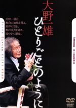 大津幸四郎（監督）,大野一雄,大野慶人販売会社/発売会社：（株）クエスト(（株）クエスト)発売年月日：2007/12/20JAN：49411256980302000年、大野一雄は腰を打ち、歩行不能におちいる。やむなく、病院で治療を受ける。数...