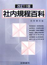経営書院【編】販売会社/発売会社：経営書院発売年月日：2007/09/26JAN：9784863260009